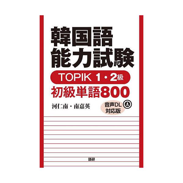 ※商品画像はイメージや仮デザインが含まれている場合があります。帯の有無など実際と異なる場合があります。出版社:語研発売日:2023年11月キーワード:韓国語能力試験TOPIK１・２級初級単語 かんこくごのうりよくしけんとぴつく１２きゆう カ...