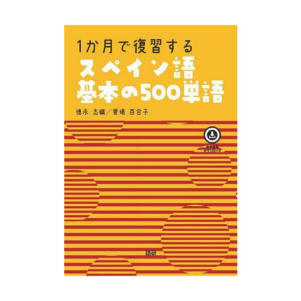 著:徳永志織　著:愛場百合子出版社:語研発売日:2024年01月キーワード:１か月で復習するスペイン語基本の５００単語徳永志織愛場百合子 いつかげつでふくしゆうするすぺいんごきほんの イツカゲツデフクシユウスルスペインゴキホンノ とくなが ...