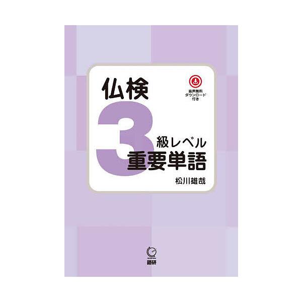 ※商品画像はイメージや仮デザインが含まれている場合があります。帯の有無など実際と異なる場合があります。出版社:語研発売日:2023年11月キーワード:仏検３級レベル重要単語 ふつけん３きゆうれべるじゆうようたんご フツケン３キユウレベルジユ...