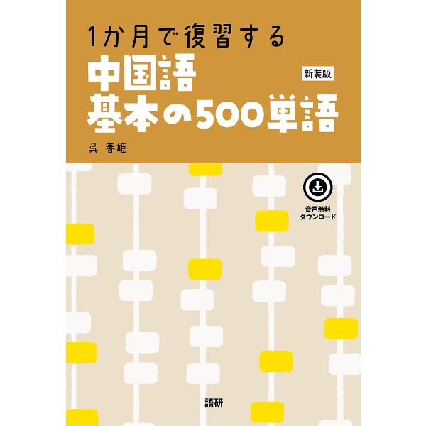 出版社:語研発売日:2023年08月キーワード:１か月で復習する中国語基本の新装版 １かげつでふくしゆうするちゆうごくごきほん １カゲツデフクシユウスルチユウゴクゴキホン ご はるひめ ゴ ハルヒメ