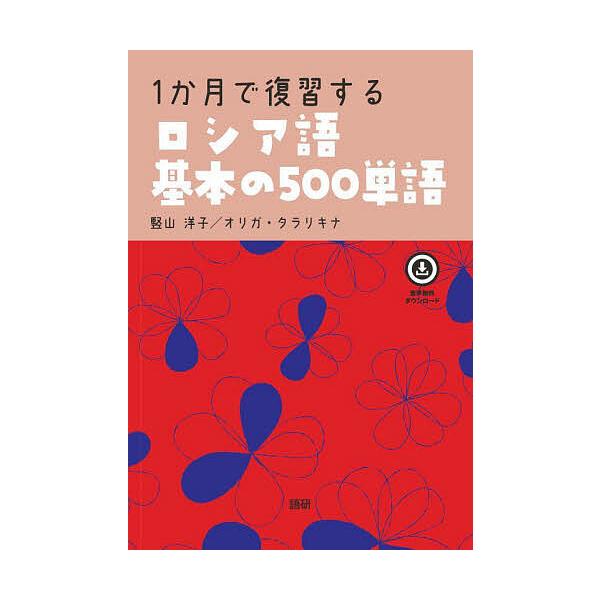 ※商品画像はイメージや仮デザインが含まれている場合があります。帯の有無など実際と異なる場合があります。出版社:語研発売日:2024年03月キーワード:１か月で復習するロシア語基本の５００単語 １かげつでふくしゆうするろしあごきほん １カゲツ...