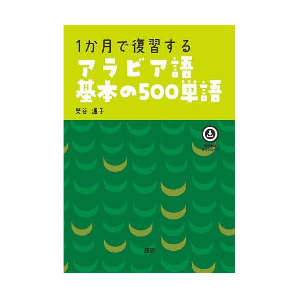 出版社:語研発売日:2024年05月キーワード:１か月で復習するアラビア語基本の５００単 １かげつでふくしゆうするあらびあごきほん １カゲツデフクシユウスルアラビアゴキホン さかえだに はるこ サカエダニ ハルコ