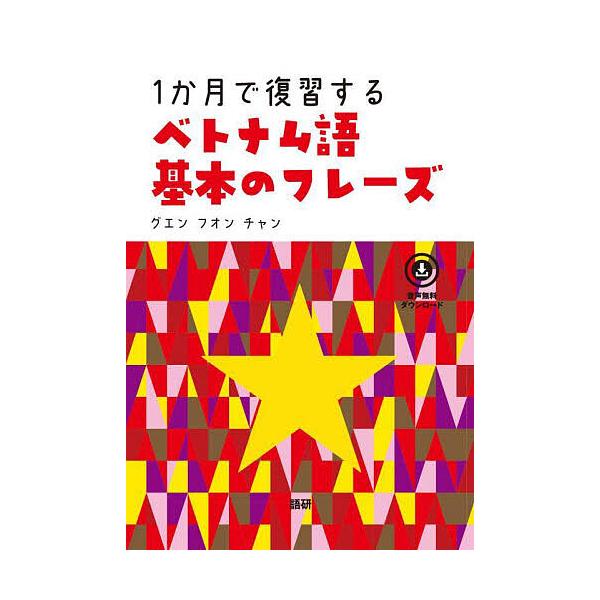 ※商品画像はイメージや仮デザインが含まれている場合があります。帯の有無など実際と異なる場合があります。出版社:語研発売日:2024年08月キーワード:１か月で復習するベトナム語基本のフレーズ １かげつでふくしゆうするべとなむごきほんの １カ...