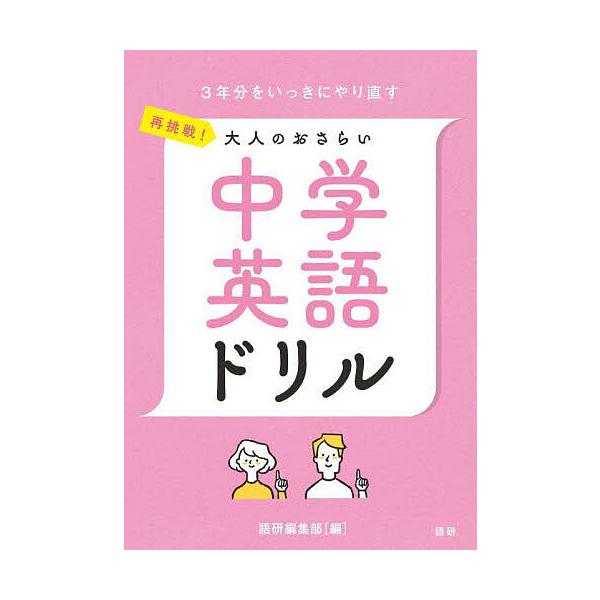 ※商品画像はイメージや仮デザインが含まれている場合があります。帯の有無など実際と異なる場合があります。出版社:語研発売日:2024年09月キーワード:再挑戦！大人のおさらい中学英語ドリル さいちようせんおとなのおさらいちゆうがくえいごどり ...