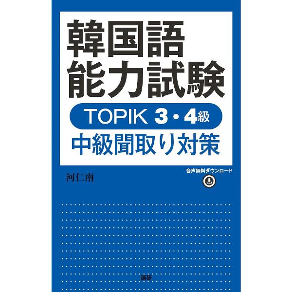 出版社:語研発売日:2024年11月キーワード:韓国語能力試験TOPIK３・４級中級聞取 かんこくごのうりよくしけんとぴつく３４きゆう カンコクゴノウリヨクシケントピツク３４キユウ は いんなむ ハ インナム