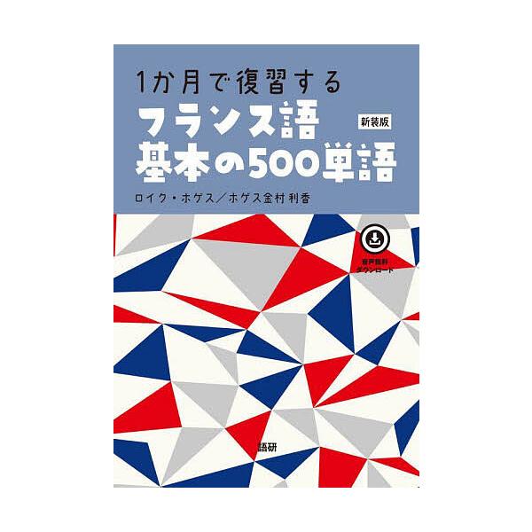 出版社:語研発売日:2025年03月キーワード:１か月で復習するフランス語基本の新装版 １かげつでふくしゆうするふらんすごきほん １カゲツデフクシユウスルフランスゴキホン ろいく ほげす かねむら りか ロイク ホゲス カネムラ リカ