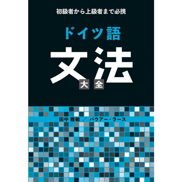 ※商品画像はイメージや仮デザインが含まれている場合があります。帯の有無など実際と異なる場合があります。著:田中雅敏　著:バウアー・ラース出版社:語研発売日:2024年12月キーワード:ドイツ語文法大全初級者から上級者まで必携田中雅敏バウアー...
