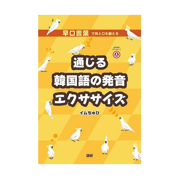 ※商品画像はイメージや仮デザインが含まれている場合があります。帯の有無など実際と異なる場合があります。出版社:語研発売日:2025年07月キーワード:通じる韓国語の発音エクササイズ つうじるかんこくごのはつおんえくささいず ツウジルカンコク...