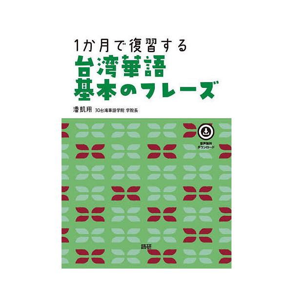著:潘凱翔出版社:語研発売日:2025年05月キーワード:１か月で復習する台湾華語基本のフレーズ潘凱翔 いつかげつでふくしゆうするたいわんかごきほん イツカゲツデフクシユウスルタイワンカゴキホン はん い−すん ハン イ−スン