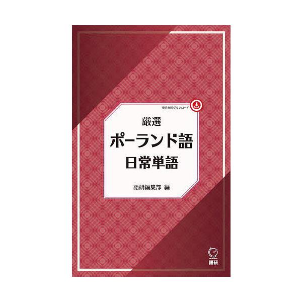 出版社:語研発売日:2025年08月キーワード:厳選ポーランド語日常単語 げんせんぽーらんどごにちじようたんご ゲンセンポーランドゴニチジヨウタンゴ ごけんへんしゆうぶ ゴケンヘンシユウブ