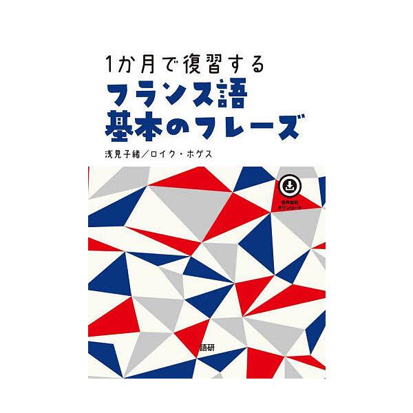 出版社:語研発売日:2025年07月キーワード:１か月で復習するフランス語基本のフレーズ １かげつでふくしゆうするふらんすごきほんのふれーず １カゲツデフクシユウスルフランスゴキホンノフレーズ あさみしお ろいくほげす アサミシオ ロイクホゲス