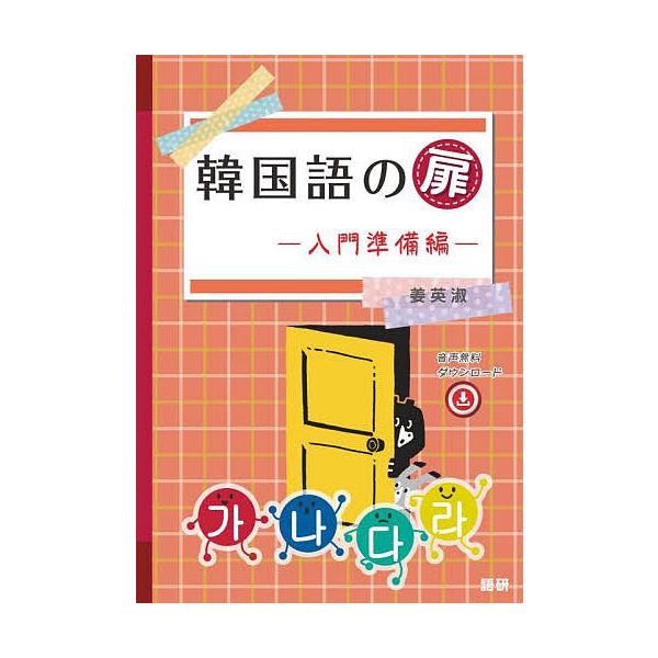 ※商品画像はイメージや仮デザインが含まれている場合があります。帯の有無など実際と異なる場合があります。出版社:語研発売日:2025年10月キーワード:韓国語の扉入門準備編 かんこくごのとびらにゆうもんじゆんびへん カンコクゴノトビラニユウモ...