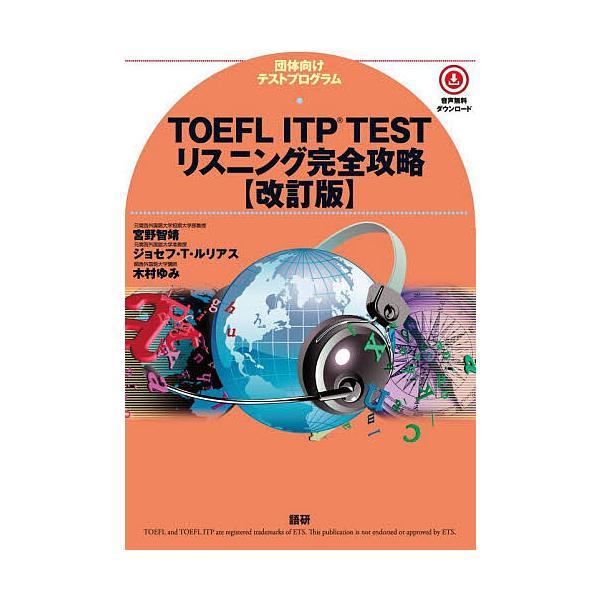 ※商品画像はイメージや仮デザインが含まれている場合があります。帯の有無など実際と異なる場合があります。出版社:語研発売日:2025年12月キーワード:TOEFLITPTESTリスニング完 とーふるあいていーぴーてすとりすにんぐかんぜんこう ...