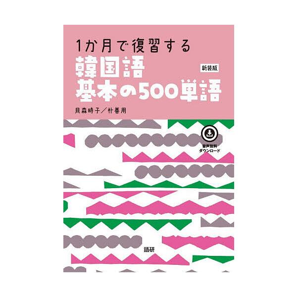 ※商品画像はイメージや仮デザインが含まれている場合があります。帯の有無など実際と異なる場合があります。出版社:語研発売日:2026年01月キーワード:韓国語基本の５００単語新装版 かんこくごきほんの５００たんごしんそうば カンコクゴキホンノ...