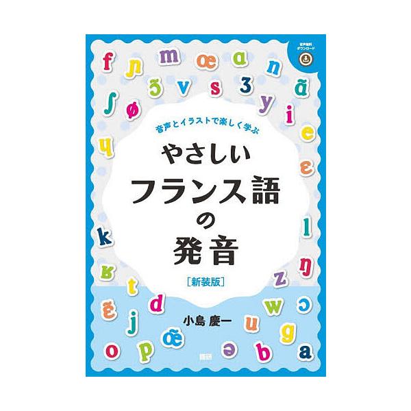 ※商品画像はイメージや仮デザインが含まれている場合があります。帯の有無など実際と異なる場合があります。出版社:語研発売日:2026年02月キーワード:やさしいフランス語の発音新装版 やさしいふらんすごのはつおんしんそうばん ヤサシイフランス...