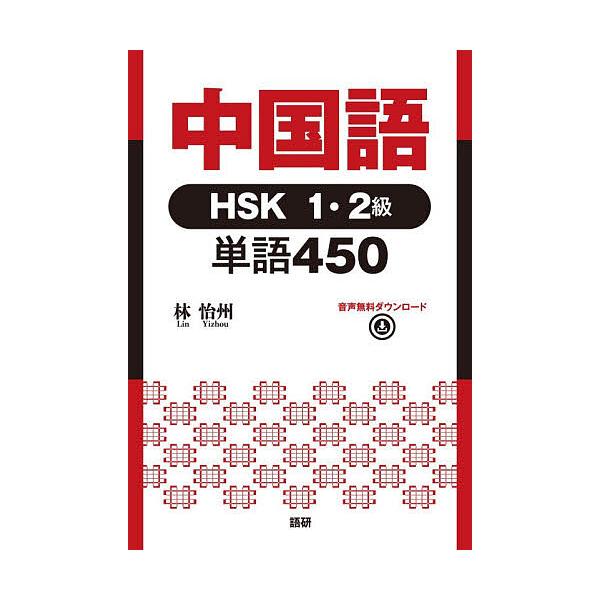 ※商品画像はイメージや仮デザインが含まれている場合があります。帯の有無など実際と異なる場合があります。出版社:語研発売日:2026年05月キーワード:中国語HSK１・２級単語４５０ ちゆうごくごえいちえすけー１２きゆうたんご４５０ チユウゴ...