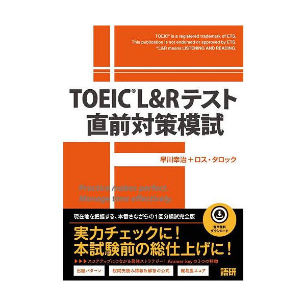 ※商品画像はイメージや仮デザインが含まれている場合があります。帯の有無など実際と異なる場合があります。出版社:語研発売日:2026年04月キーワード:TOEICL＆Rテスト直前対策模試 TOEIC とーいつくえるあんどあーるてすとちよくぜん...