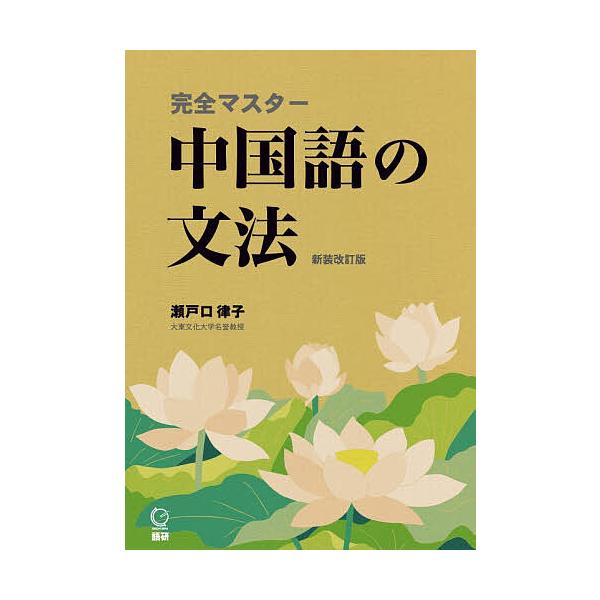 ※商品画像はイメージや仮デザインが含まれている場合があります。帯の有無など実際と異なる場合があります。出版社:語研発売日:2026年10月キーワード:完全マスター中国語の文法 かんぜんますたーちゆうごくごのぶんぽう カンゼンマスターチユウゴ...