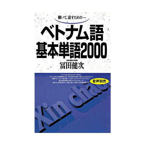 ※商品画像はイメージや仮デザインが含まれている場合があります。帯の有無など実際と異なる場合があります。出版社:語研発売日:1994年05月キーワード:聴いて，話すための−ベトナム語基本単語２０００ きいてはなすためのべとなむごきほんたんご ...