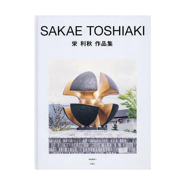 著:栄利秋　編集:平井章一出版社:海風社発売日:2023年08月シリーズ名等:南島叢書 １０１キーワード:栄利秋作品集栄利秋平井章一 さかえとしあきさくひんしゆうなんとうそうしよ１０１ サカエトシアキサクヒンシユウナントウソウシヨ１０１ さ...