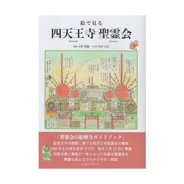 ※商品画像はイメージや仮デザインが含まれている場合があります。帯の有無など実際と異なる場合があります。監修:小野真龍　作・絵:・コラム中田文花出版社:和宗総本山四天王寺発売日:2025年04月キーワード:絵で見る四天王寺聖霊会小野真龍・コラ...