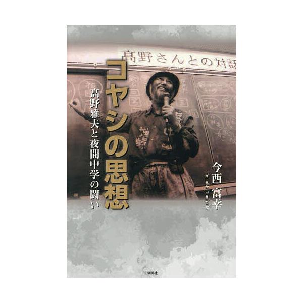※商品画像はイメージや仮デザインが含まれている場合があります。帯の有無など実際と異なる場合があります。著:今西富幸出版社:海風社発売日:2026年09月キーワード:コヤシの思想高野雅夫と夜間中学の闘い今西富幸 こやしのしそうたかのまさおとや...
