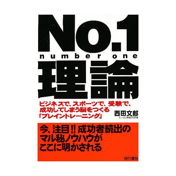 著:西田文郎出版社:現代書林発売日:1997年04月キーワード:No．１理論ビジネスで，スポーツで，受験で，成功してしまう脳をつくる「ブレイントレーニング」西田文郎 なんばーわんりろんびじねすですぽーつでじゆけん ナンバーワンリロンビジネス...