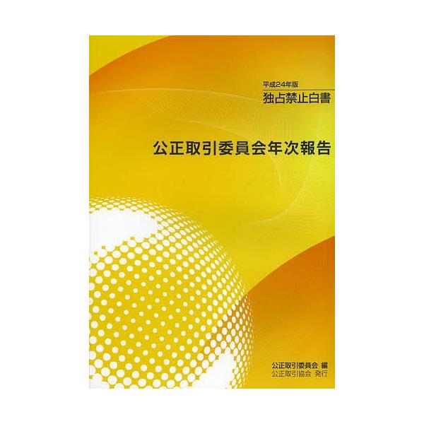 編:公正取引委員会出版社:公正取引協会発売日:2012年11月キーワード:公正取引委員会年次報告独占禁止白書平成２４年版公正取引委員会 こうせいとりひきいいんかいねんじほうこく２０１２ど コウセイトリヒキイインカイネンジホウコク２０１２ド ...