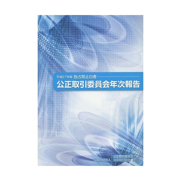 編:公正取引委員会出版社:公正取引協会発売日:2015年11月キーワード:公正取引委員会年次報告独占禁止白書平成２７年版公正取引委員会 こうせいとりひきいいんかいねんじほうこく２０１５ど コウセイトリヒキイインカイネンジホウコク２０１５ド ...