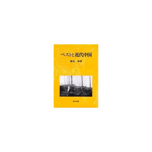 著:飯島渉出版社:研文出版発売日:2000年12月キーワード:ペストと近代中国衛生の「制度化」と社会変容飯島渉 ぺすとときんだいちゆうごくえいせいのせいどか ペストトキンダイチユウゴクエイセイノセイドカ いいじま わたる イイジマ ワタル