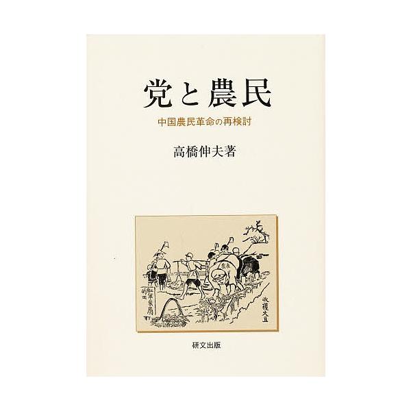 著:高橋伸夫出版社:研文出版発売日:2006年12月キーワード:党と農民中国農民革命の再検討高橋伸夫 とうとのうみんちゆうごくのうみんかくめいの トウトノウミンチユウゴクノウミンカクメイノ たかはし のぶお タカハシ ノブオ