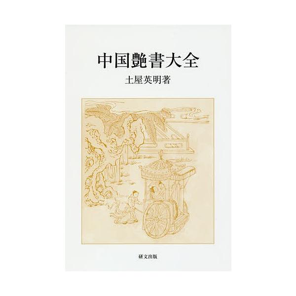 著:土屋英明出版社:研文出版発売日:2018年09月キーワード:中国艶書大全土屋英明 ちゆうごくえんしよたいぜん チユウゴクエンシヨタイゼン つちや えいめい ツチヤ エイメイ