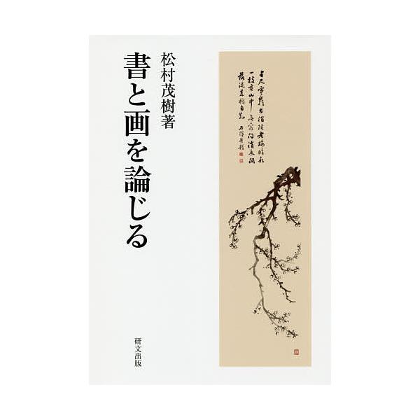 著:松村茂樹出版社:研文出版発売日:2019年10月シリーズ名等:研文選書 １２９キーワード:書と画を論じる松村茂樹 しよとがおろんじるけんぶんせんしよ シヨトガオロンジルケンブンセンシヨ まつむら しげき マツムラ シゲキ