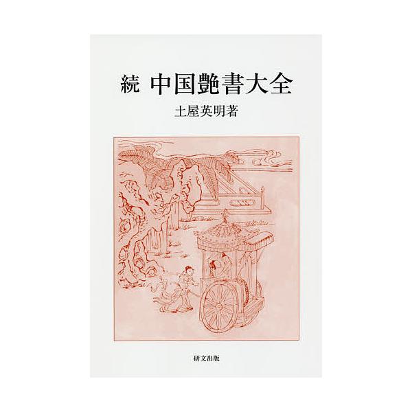 著:土屋英明出版社:研文出版発売日:2019年12月キーワード:中国艶書大全続土屋英明 ちゆうごくえんしよたいぜん２ チユウゴクエンシヨタイゼン２ つちや えいめい ツチヤ エイメイ