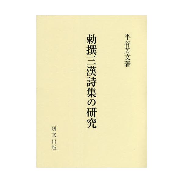 著:半谷芳文出版社:研文出版（山本書店出版部）発売日:2022年05月キーワード:勅撰三漢詩集の研究半谷芳文 ちよくせんさんかんししゆうのけんきゆうちよくせん／ チヨクセンサンカンシシユウノケンキユウチヨクセン／ はんがい よしふみ ハンガ...