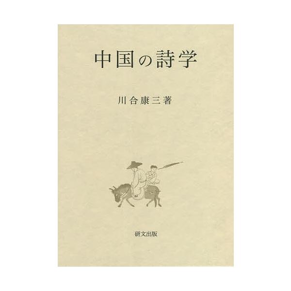 著:川合康三出版社:研文出版（山本書店出版部）発売日:2022年05月キーワード:中国の詩学川合康三 ちゆうごくのしがく チユウゴクノシガク かわい こうぞう カワイ コウゾウ