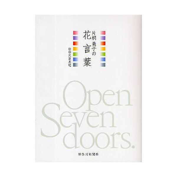 ※商品画像はイメージや仮デザインが含まれている場合があります。帯の有無など実際と異なる場合があります。著:片桐義子　絵:沢田真理出版社:神奈川新聞社発売日:2009年06月キーワード:片桐義子の花言葉片桐義子沢田真理 かたぎりよしこのはなこ...