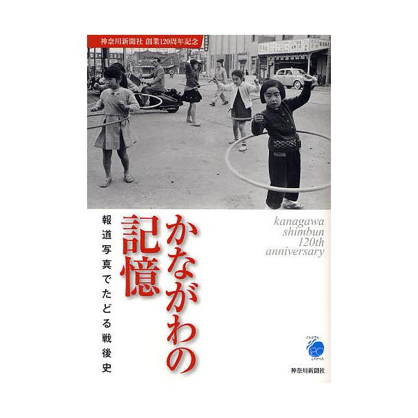編:神奈川新聞編集局出版社:神奈川新聞社発売日:2010年02月シリーズ名等:神奈川新聞社 創業１２０周年記念キーワード:かながわの記憶報道写真でたどる戦後史神奈川新聞編集局 かながわのきおくほうどうしやしんでたどる カナガワノキオクホウド...