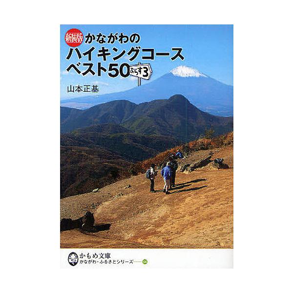 著:山本正基出版社:神奈川新聞社発売日:2010年05月シリーズ名等:かもめ文庫 ６４ かながわ・ふるさとシリーズキーワード:かながわのハイキングコースベスト５０ぷらす３新装版山本正基 かながわのはいきんぐこーすべすとごじゆうぷらす カナガ...