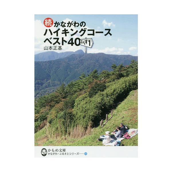 ※商品画像はイメージや仮デザインが含まれている場合があります。帯の有無など実際と異なる場合があります。著:山本正基出版社:神奈川新聞社発売日:2017年10月シリーズ名等:かもめ文庫 ６９ かながわ・ふるさとシリーズキーワード:かながわのハ...