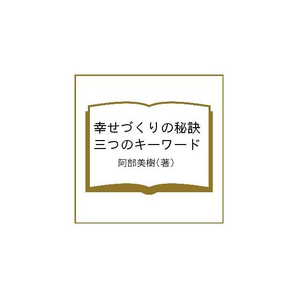 ※商品画像はイメージや仮デザインが含まれている場合があります。帯の有無など実際と異なる場合があります。著:阿部美樹出版社:光言社発売日:2013年04月キーワード:幸せづくりの秘訣三つのキーワード阿部美樹 しあわせずくりのひけつみつつのきー...