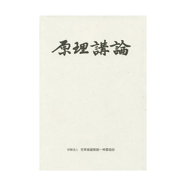 ※商品画像はイメージや仮デザインが含まれている場合があります。帯の有無など実際と異なる場合があります。訳:世界基督教統一神霊協会伝道教育局出版社:光言社発売日:2014年05月キーワード:原理講論三色刷世界基督教統一神霊協会伝道教育局 げん...