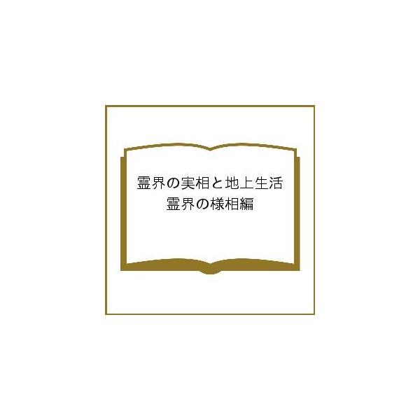 出版社:光言社発売日:2019年02月キーワード:霊界の実相と地上生活霊界の様相編 れいかいのじつそうとちじようせいかつれいかい レイカイノジツソウトチジヨウセイカツレイカイ せかい へいわ とういつ かて セカイ ヘイワ トウイツ カテ