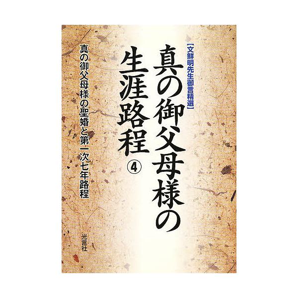 ※商品画像はイメージや仮デザインが含まれている場合があります。帯の有無など実際と異なる場合があります。出版社:光言社発売日:2000年05月キーワード:真の御父母様の生涯路程４文鮮明先生御 まことのごふぼさましようがいろてい４ぶん マコトノ...