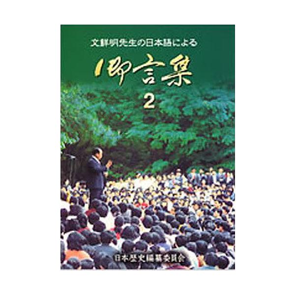 出版社:光言社発売日:2002年10月巻数:2巻キーワード:文鮮明先生の日本語による御言集２ ぶんせんめいせんせいのにほんごによる ブンセンメイセンセイノニホンゴニヨル にほん れきし へんさん いい ニホン レキシ ヘンサン イイ BF2...