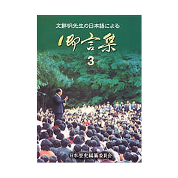 出版社:光言社発売日:2002年10月巻数:3巻キーワード:文鮮明先生の日本語による御言集３ ぶんせんめいせんせいのにほんごによる ブンセンメイセンセイノニホンゴニヨル にほん れきし へんさん いい ニホン レキシ ヘンサン イイ BF2...