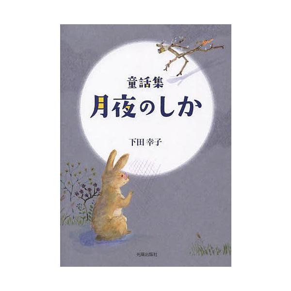 ※商品画像はイメージや仮デザインが含まれている場合があります。帯の有無など実際と異なる場合があります。著:下田幸子出版社:光陽出版社発売日:2015年03月キーワード:月夜のしか童話集下田幸子 つきよのしかどうわしゆう ツキヨノシカドウワシ...