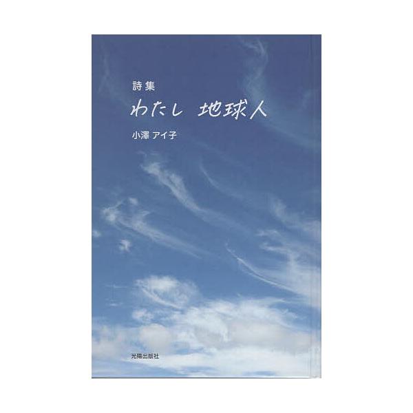 ※商品画像はイメージや仮デザインが含まれている場合があります。帯の有無など実際と異なる場合があります。著:小澤アイ子出版社:光陽出版社発売日:2023年01月キーワード:わたし地球人詩集小澤アイ子 わたしちきゆうじんししゆう ワタシチキユウ...
