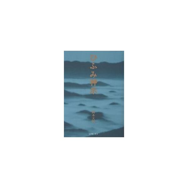 著:岡本天明出版社:コスモ・テン発売日:2001年07月シリーズ名等:Ten booksキーワード:ひふみ神示岡本天明 ひふみしんじてんぶつくすＴＥＮＢＯＯＫＳ ヒフミシンジテンブツクスＴＥＮＢＯＯＫＳ おかもと てんめい オカモト テンメイ