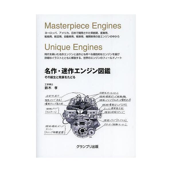 ※商品画像はイメージや仮デザインが含まれている場合があります。帯の有無など実際と異なる場合があります。著:鈴木孝出版社:グランプリ出版発売日:2013年08月キーワード:名作・迷作エンジン図鑑その誕生と発展をたどる鈴木孝 めいさく メイサク...